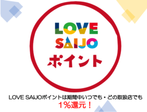 【LOVESAIJOポイント】ラブ西条ポイントの貯め方と使い方まとめ！お得なキャンペーンも紹介♪（＠西条市/お得情報） | 海賊つうしん。