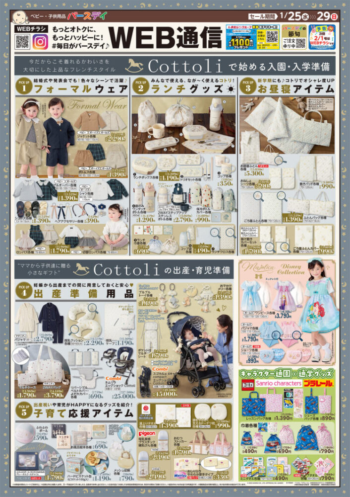 【バースデイ】1/25-29最新チラシ～Cottoli入園入学準備＆出産準備・マジョリカディズニー・トミカ・プラレール・サンリオ | 海賊つうしん。