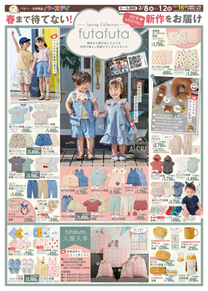【バースデイ】2/8-12最新チラシ～futafuta春新作・パウパト・ポケモン・ちいかわ・すみっコぐらし・マインクラフト | 海賊つうしん。