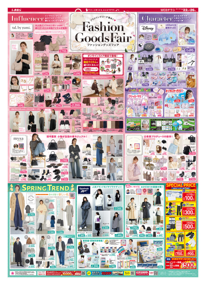 【しまむら】最新チラシ情報（1/22～）プラスワンコーデ春めく♡Fashion GoodsFair～ | 海賊つうしん。