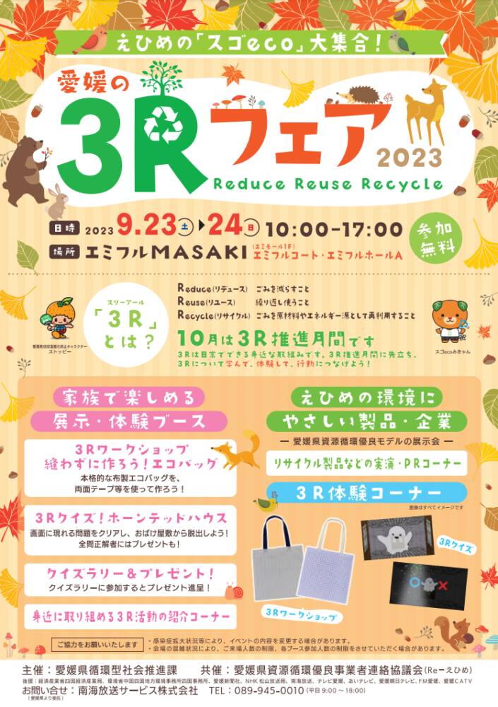 えひめの「スゴeco」大集合！愛媛の3Rフェア2023（＠愛媛・松前/イベント）【エミフルMASAKI・参加無料】 | 海賊つうしん。
