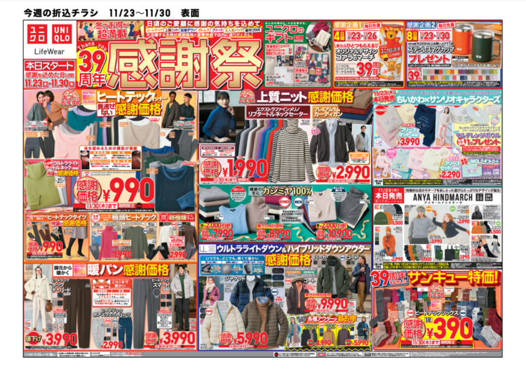 【ユニクロ】最新チラシ情報（11/23～11/30）今週末のおすすめ特価商品8選 | 海賊つうしん。