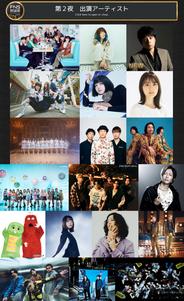 【第2夜】FNS歌謡祭2023の出演アーティスト＆歌唱曲、豪華コラボなど見どころ紹介 | 海賊つうしん。